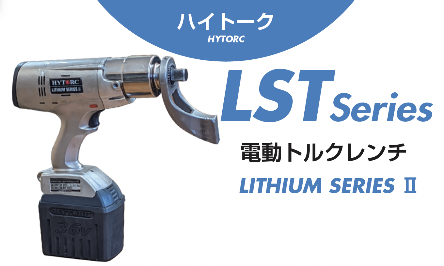 電動トルクレンチ LST series / LITHIUM SERIES II - エムアールテック株式会社